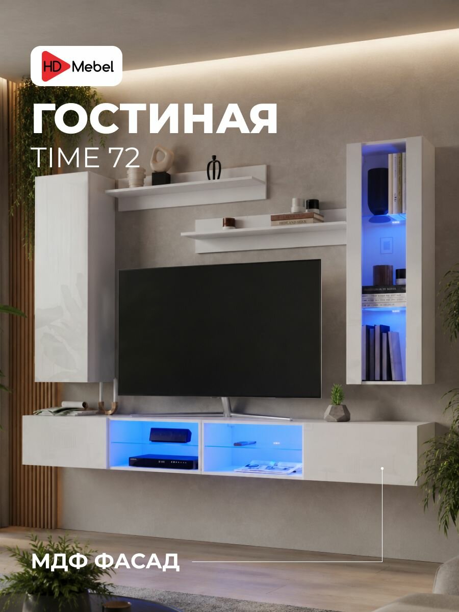 Стенка в гостиную модульная Time 72 Белый глянец МДФ, с подсветкой