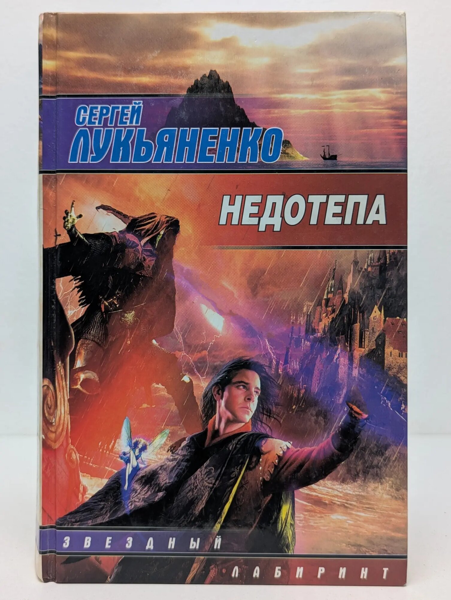 Звездный лабиринт. Недотепа Лукьяненко Сергей Васильевич 2009