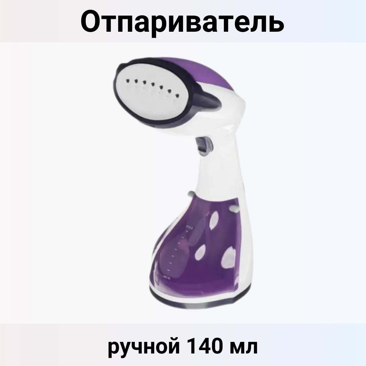 Отпариватель для одежды ручной фиолетовый 260 мл