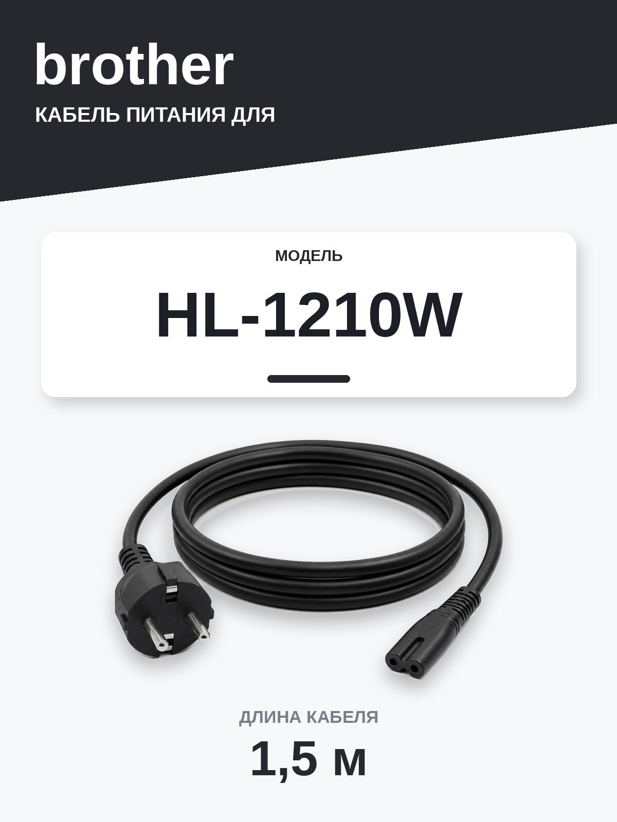 Кабель питания Brother HL-1210W — сетевой шнур 220В, 1,5 м, чёрный