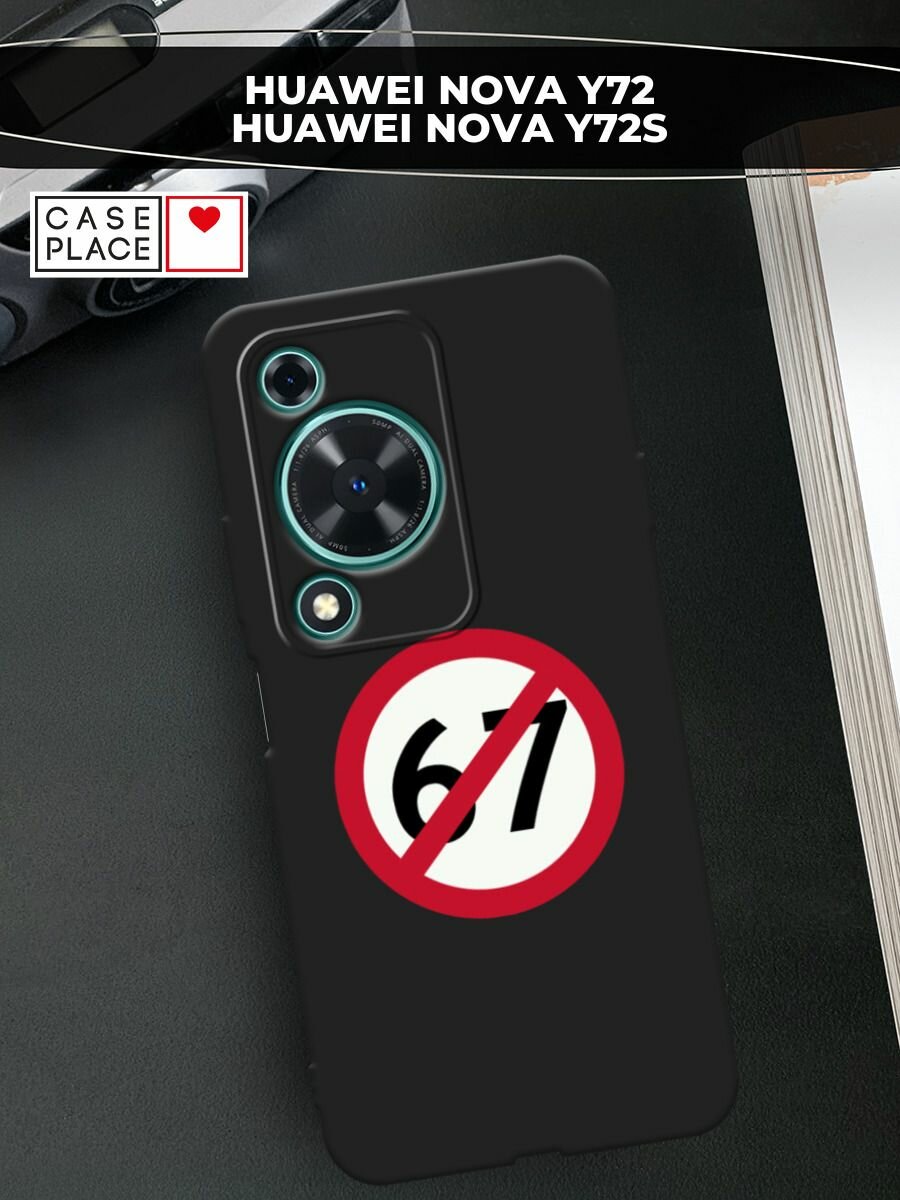 Черный матовый чехол на Huawei Nova Y72/Y72s / Хуавей Нова Y72/Y72s с принтом Отменяющий знак 67