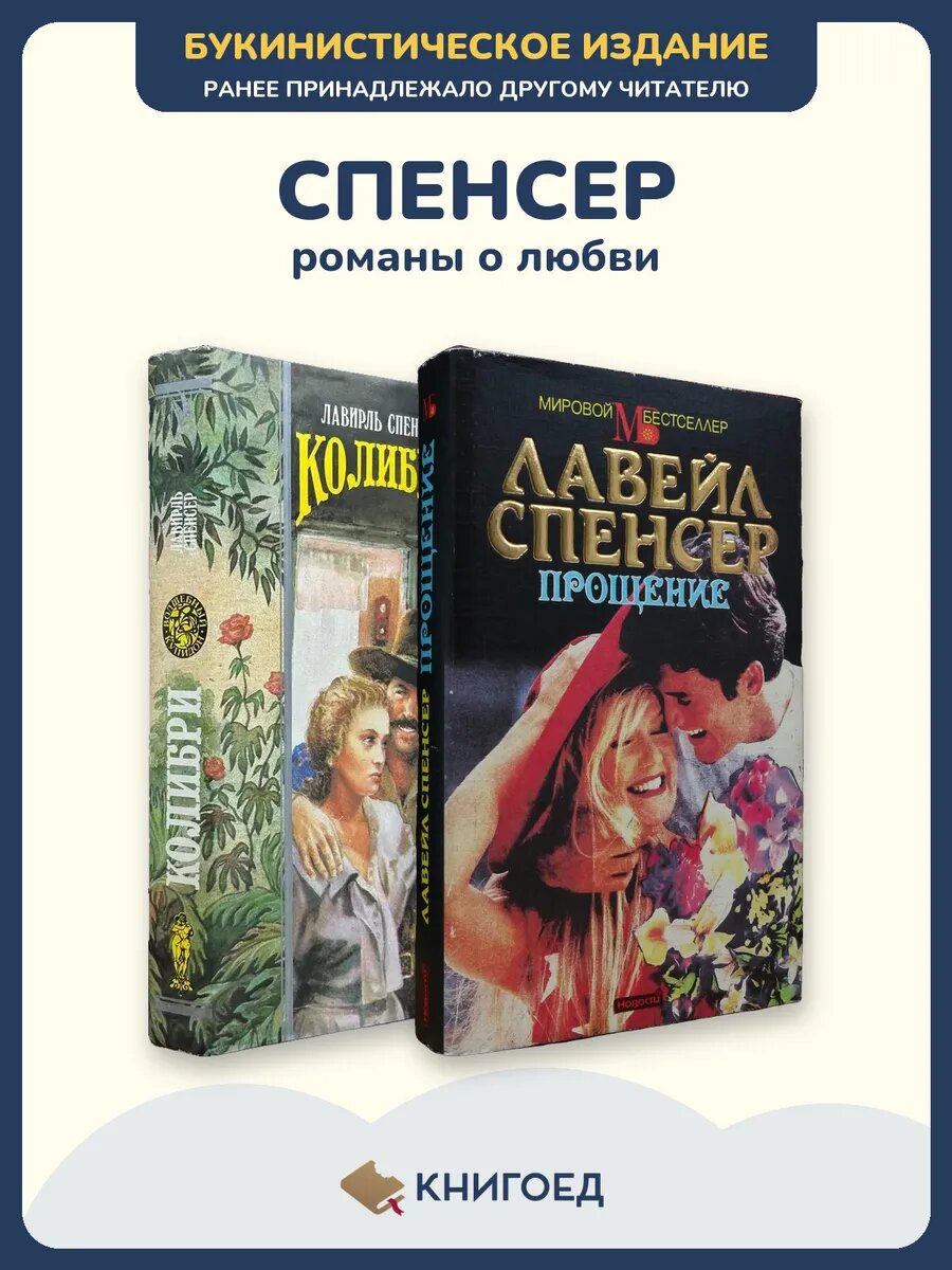 Спенсер Лавейл — комплект 2 книги (современная проза, букинистика)