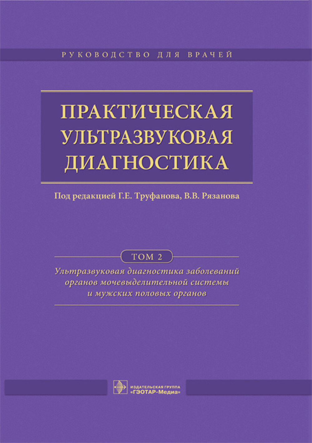 Уценка Практическая ультразвуковая диагностика: Руководство для врачей: В 5 т. Т. 2. Ультразвуковая диагностика заболеваний органов мочевыделительной . Труфанов Г.Е.