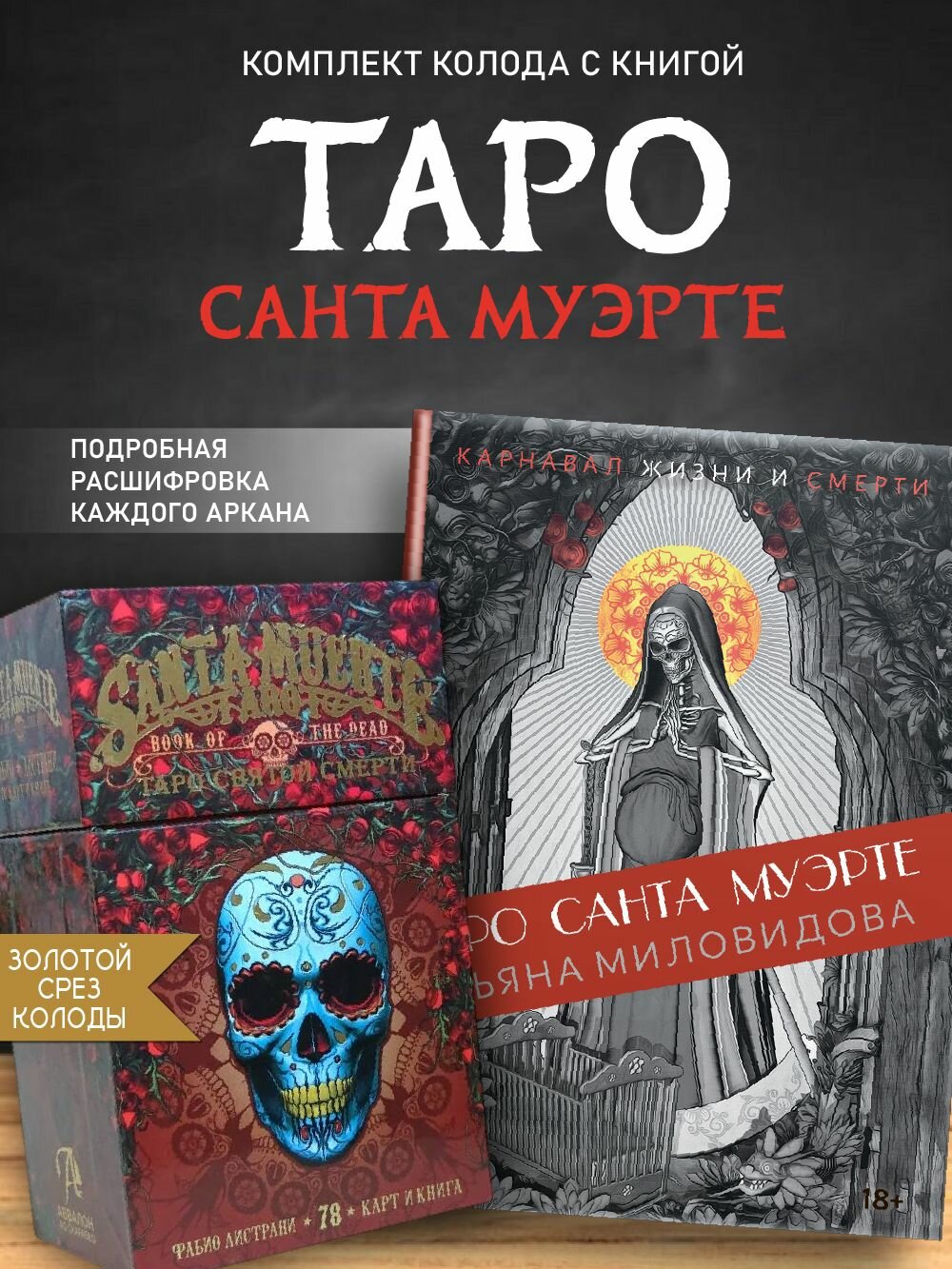Комплект Таро Санта Муэрте колода премиум + книга покет Аввалон-Ло Скарабео