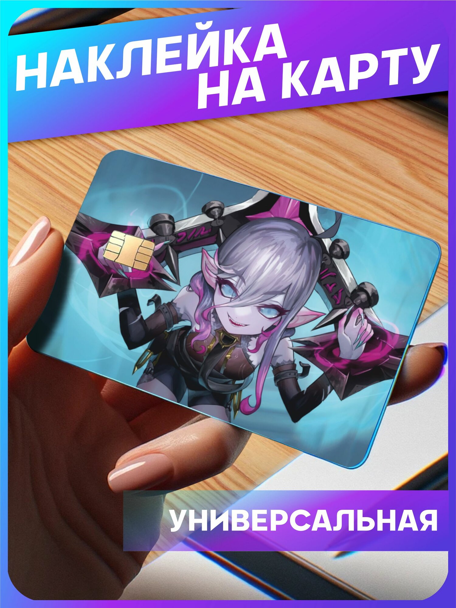Наклейка на банковскую карту Лига легенд Брайер