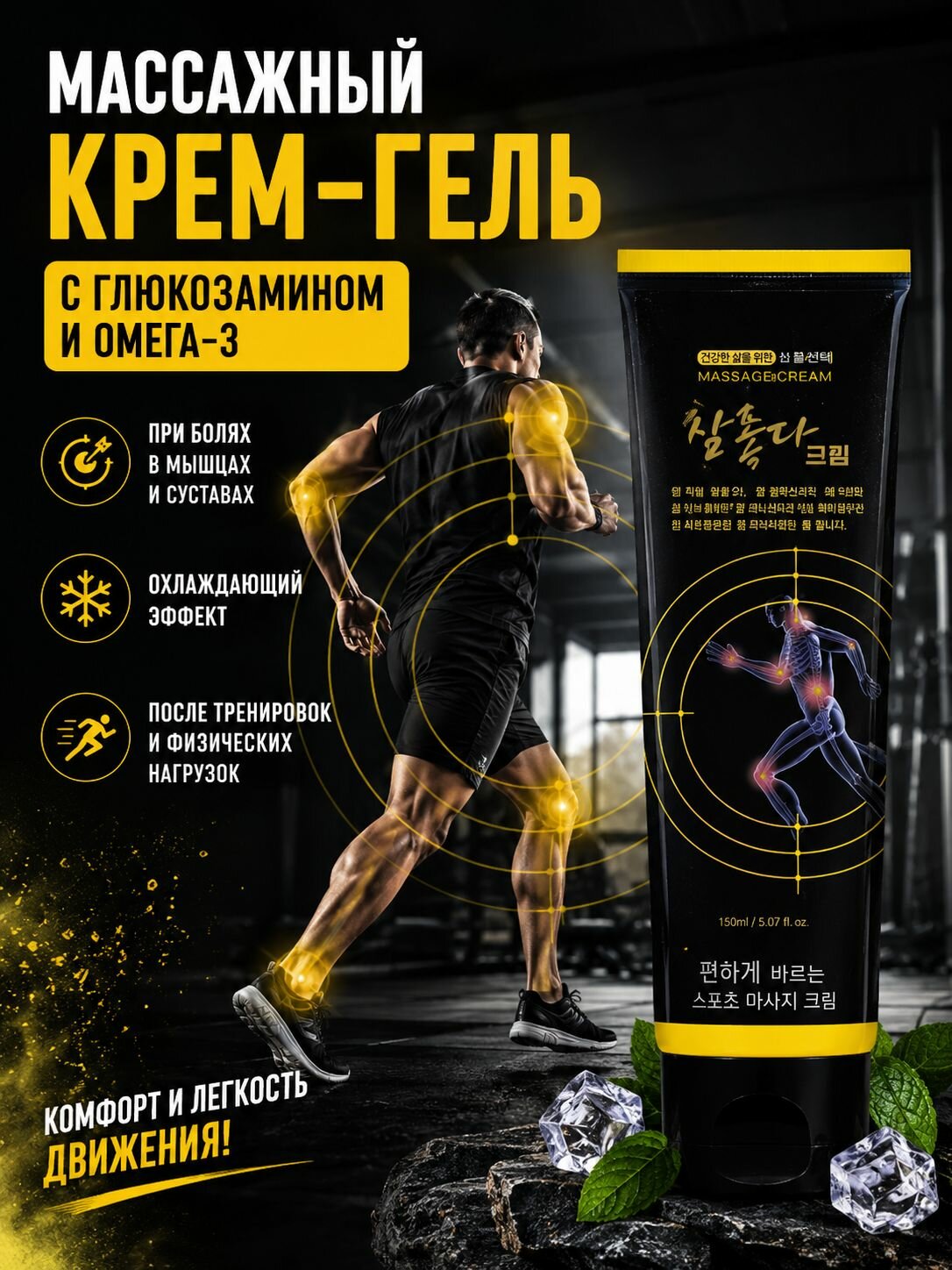 HAPPY HIGH Массажный крем для суставов c глюкозамином / Glucosamine Massage Cream, 150 мл