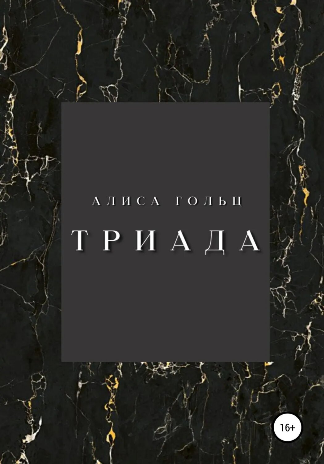 Триада [Цифровая книга]