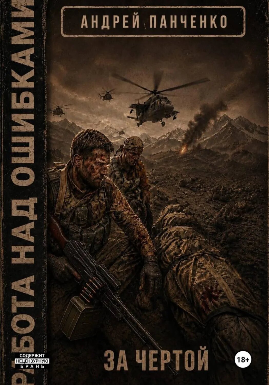 За чертой [Цифровая книга]