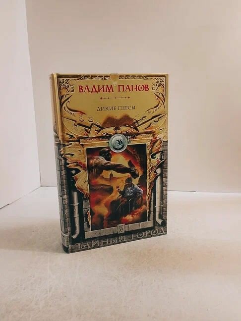Дикие персы. Тайный город