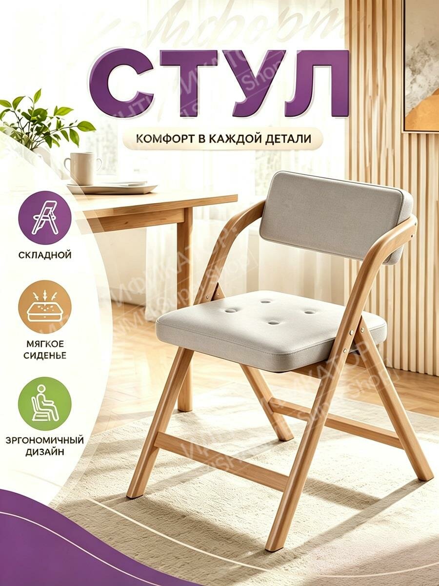 Стул складной деревянный с мягким сиденьем и спинкой, эргономичный для кухни, столовой и домашнего кабинета