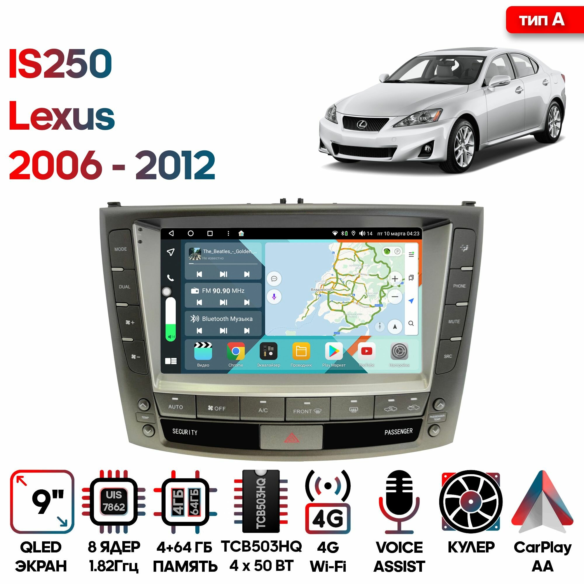 Магнитола Lexus IS250 2006 - 2012 Тип A 9 дюймов, 4/64GB, 8 ядер, DSP, 4G, Android 10 / Wide Media