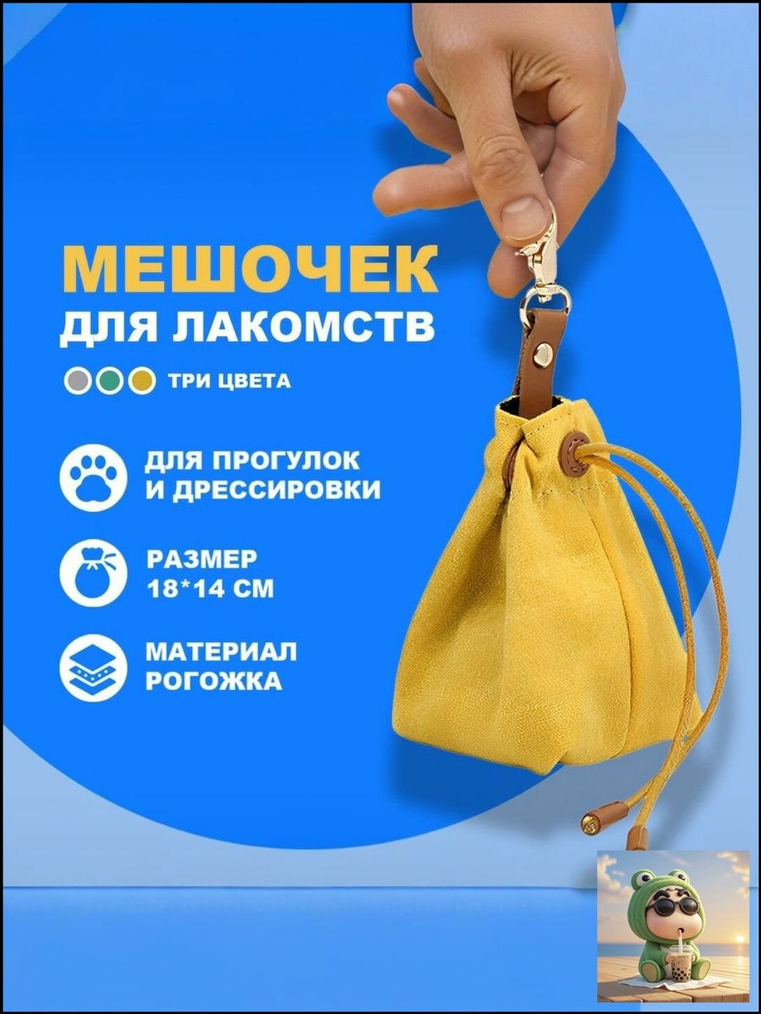 Сумка для лакомств