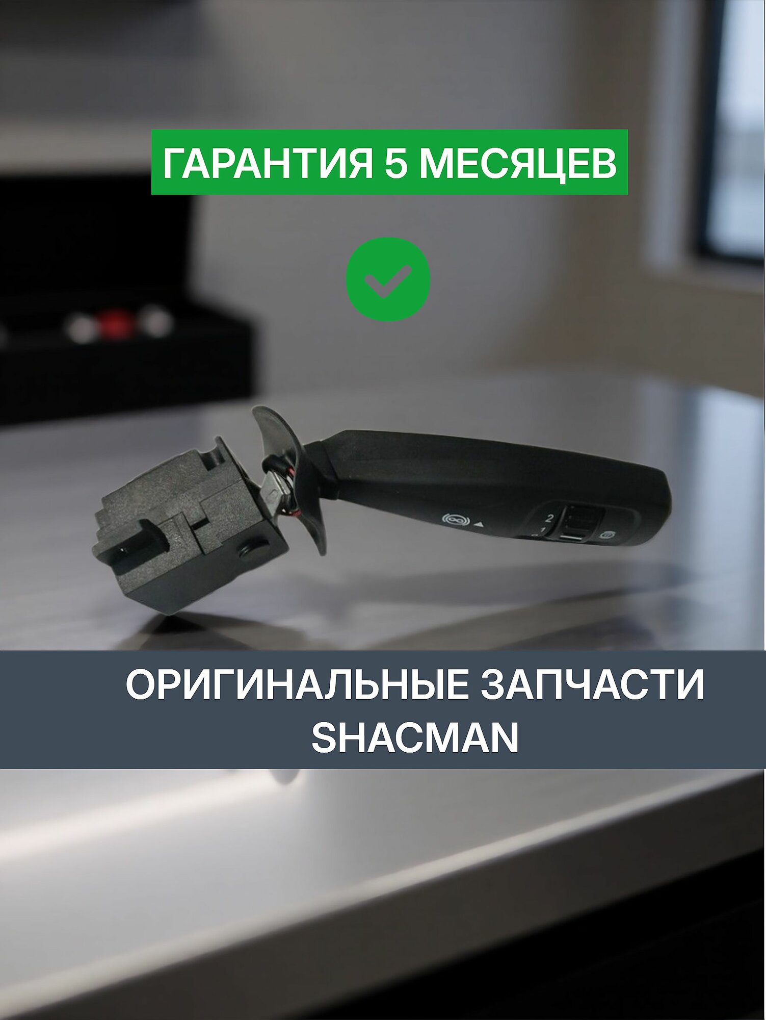 Переключатель комбинированный, правый SHACMAN X5000 оригинал Shacman арт. DZ97189584574
