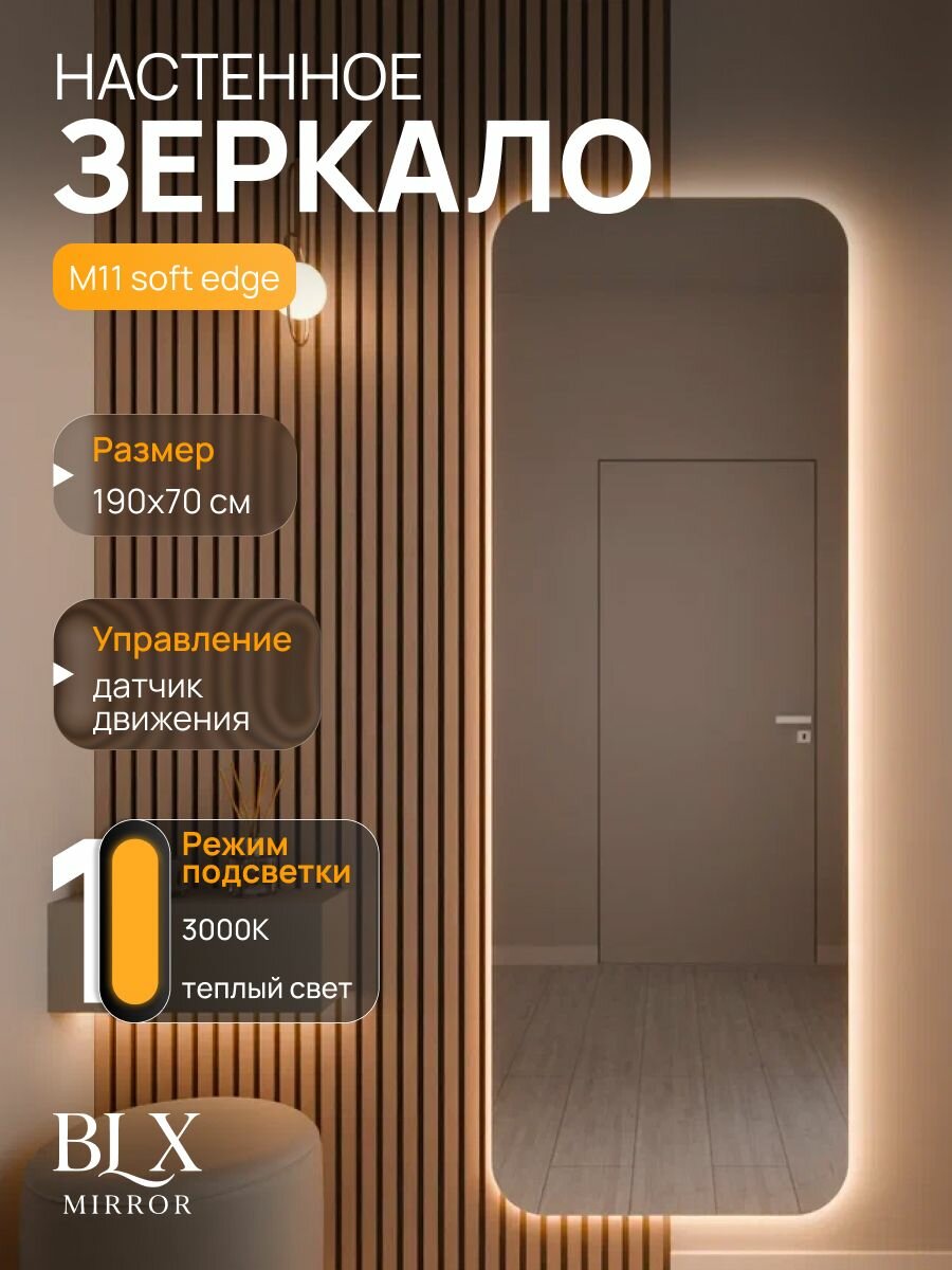 Зеркало настенное 190х70 см. мягкий квадрат BLX MIRROR с подсветкой теплый свет 3000К