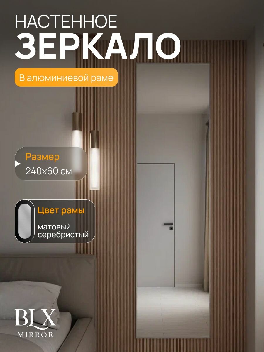 Зеркало настенное 240х60 см. серебро в алюминиевой раме интерьерное BLX MIRROR