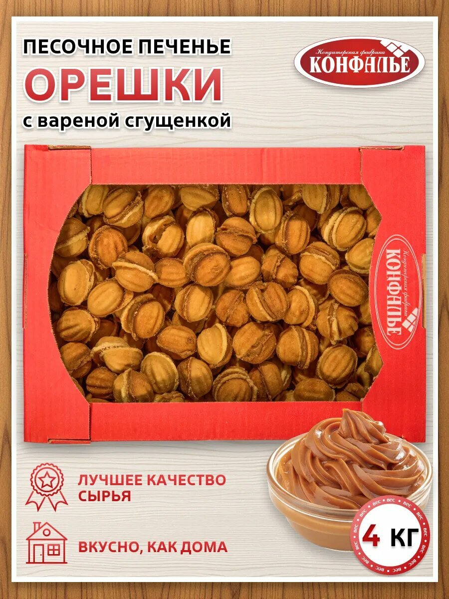 Печенье "Орешки", песочное, с вареной сгущенкой, без ГМО, 4 кг