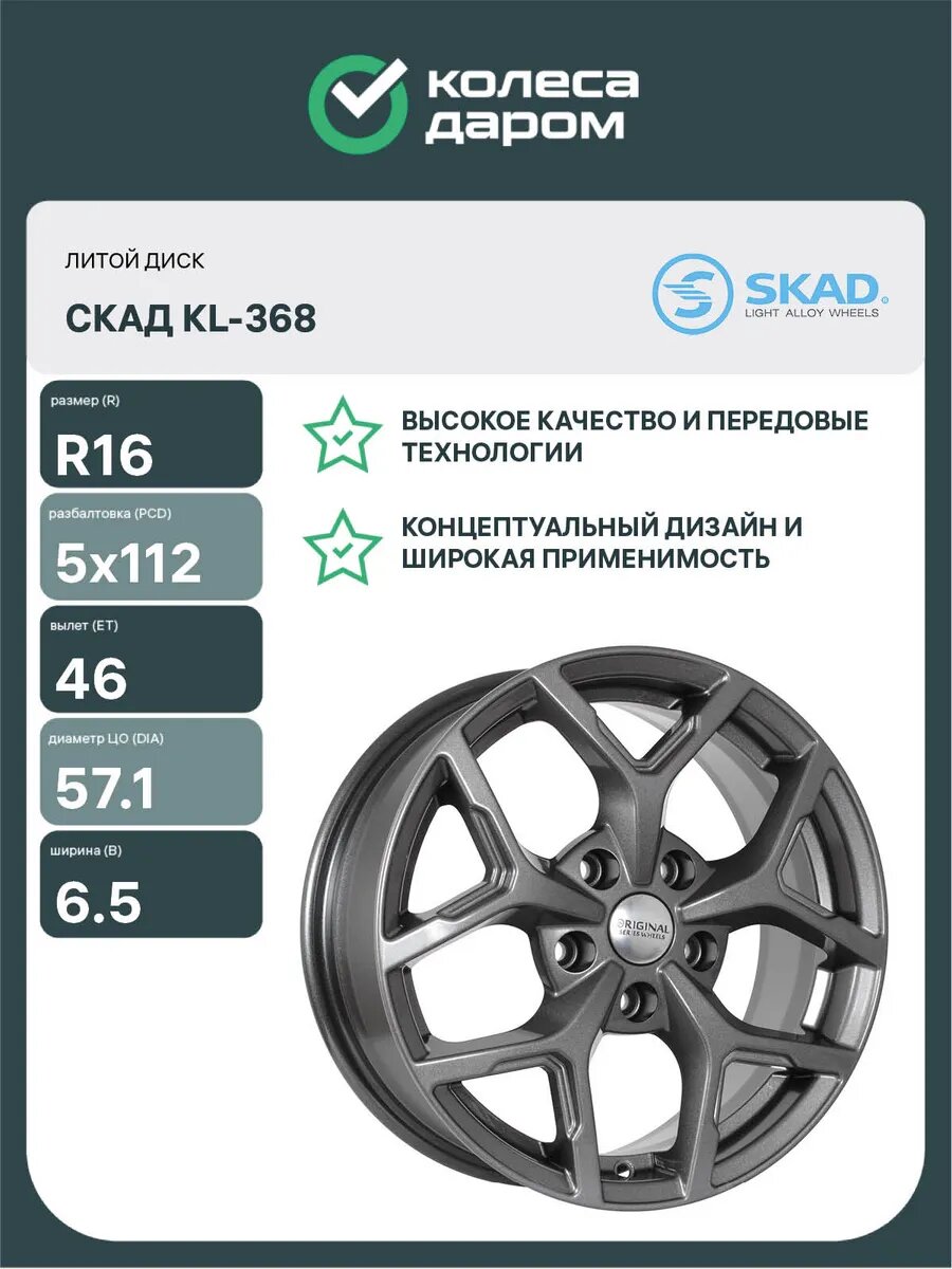 Колесный диск автомобильный СКАД KL-368 6.5xR16 5x112 ET46 DIA57.1
