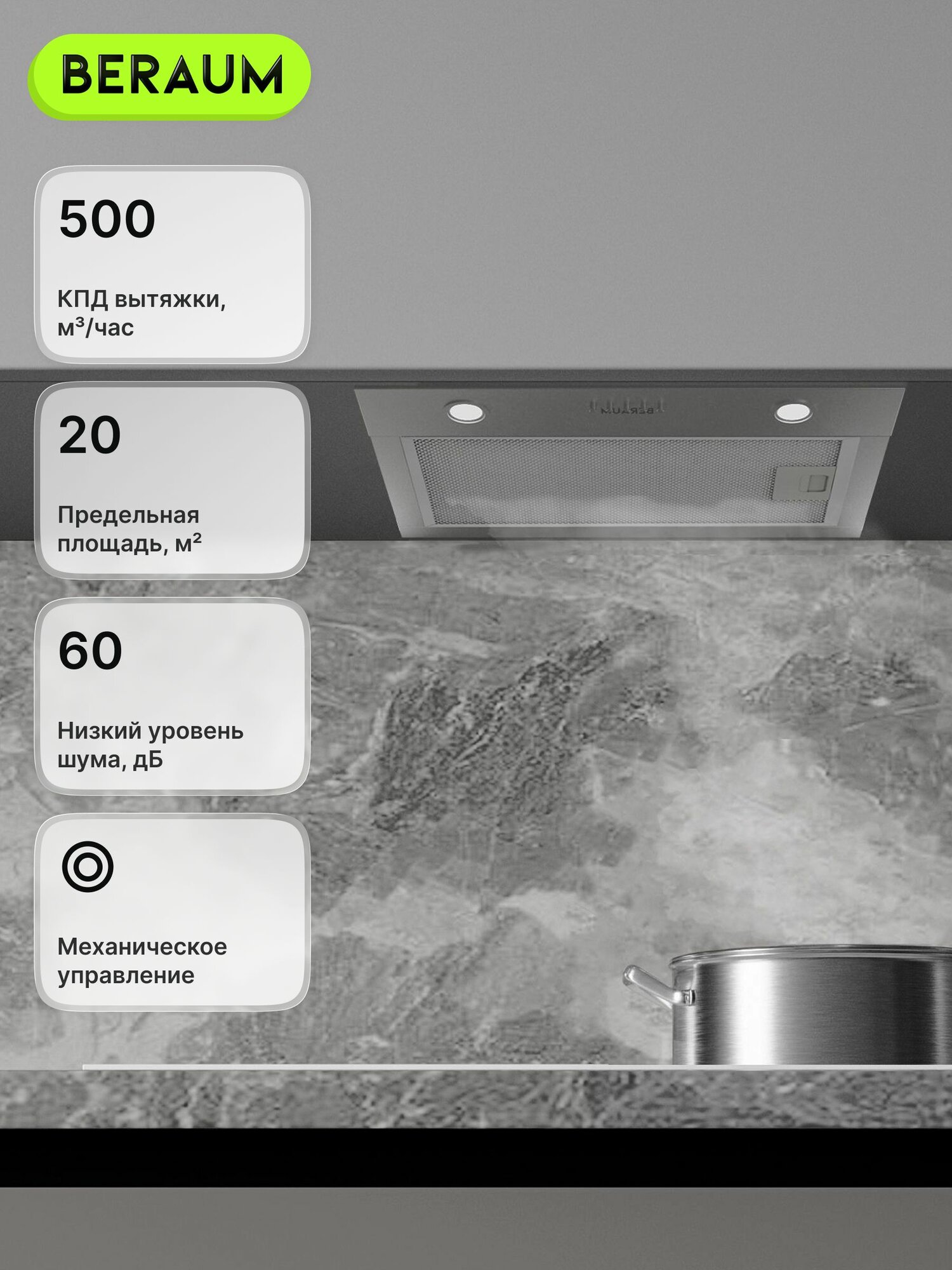 Вытяжка кухонная встраиваемая Beraum HK-5S301I, 500 м3/ч, отвод и рециркуляция, угольные фильтры в комплекте