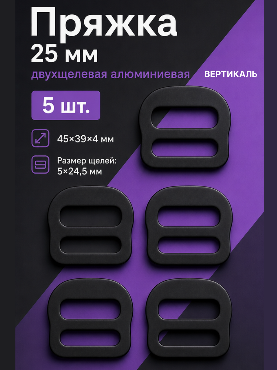 Пряжка 25 мм двухщелевая алюминиевая S=4 мм (краска) Вертикаль, 5 штук