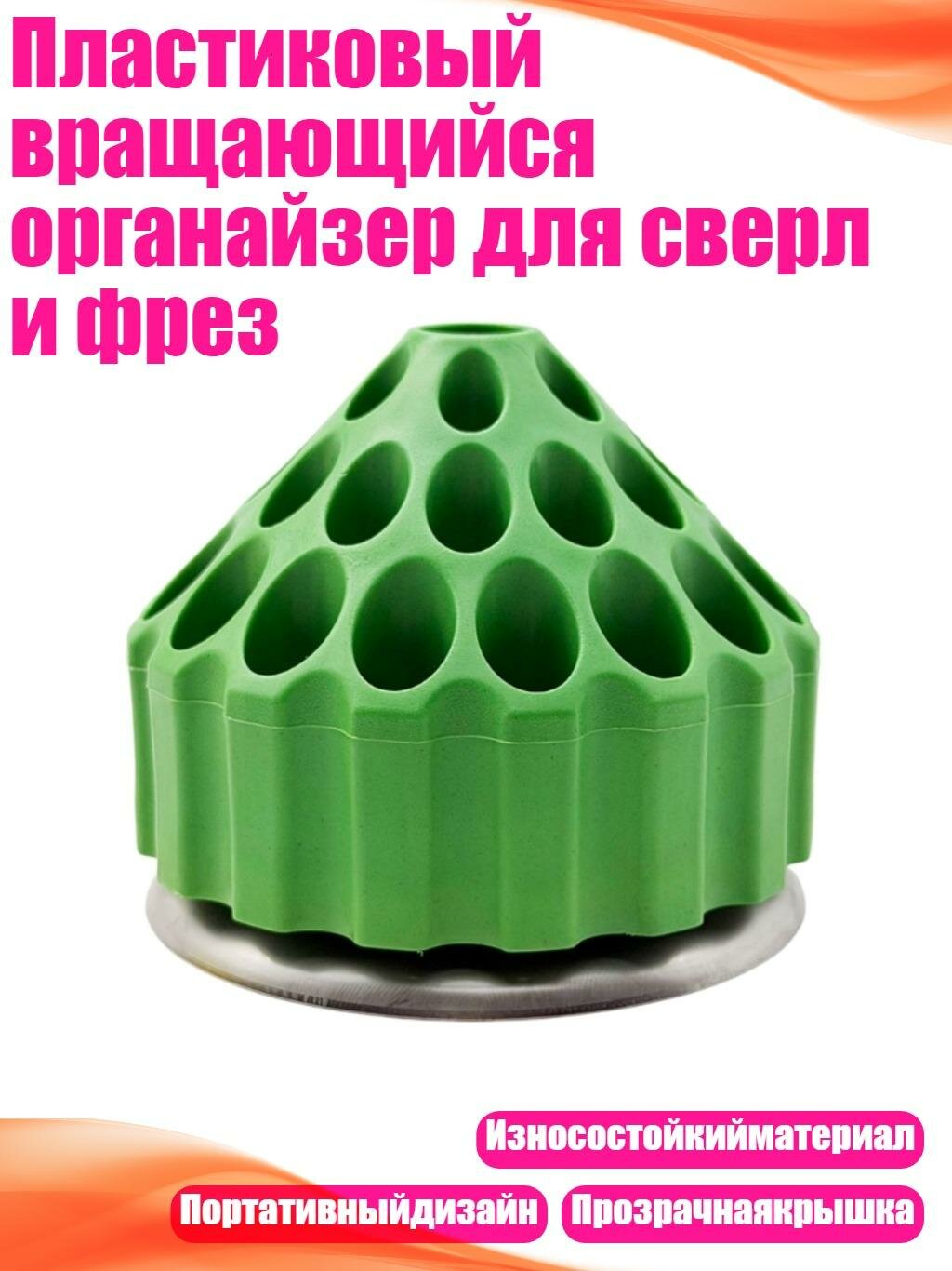 Пластиковый вращающийся органайзер для сверл и фрез, Зеленый