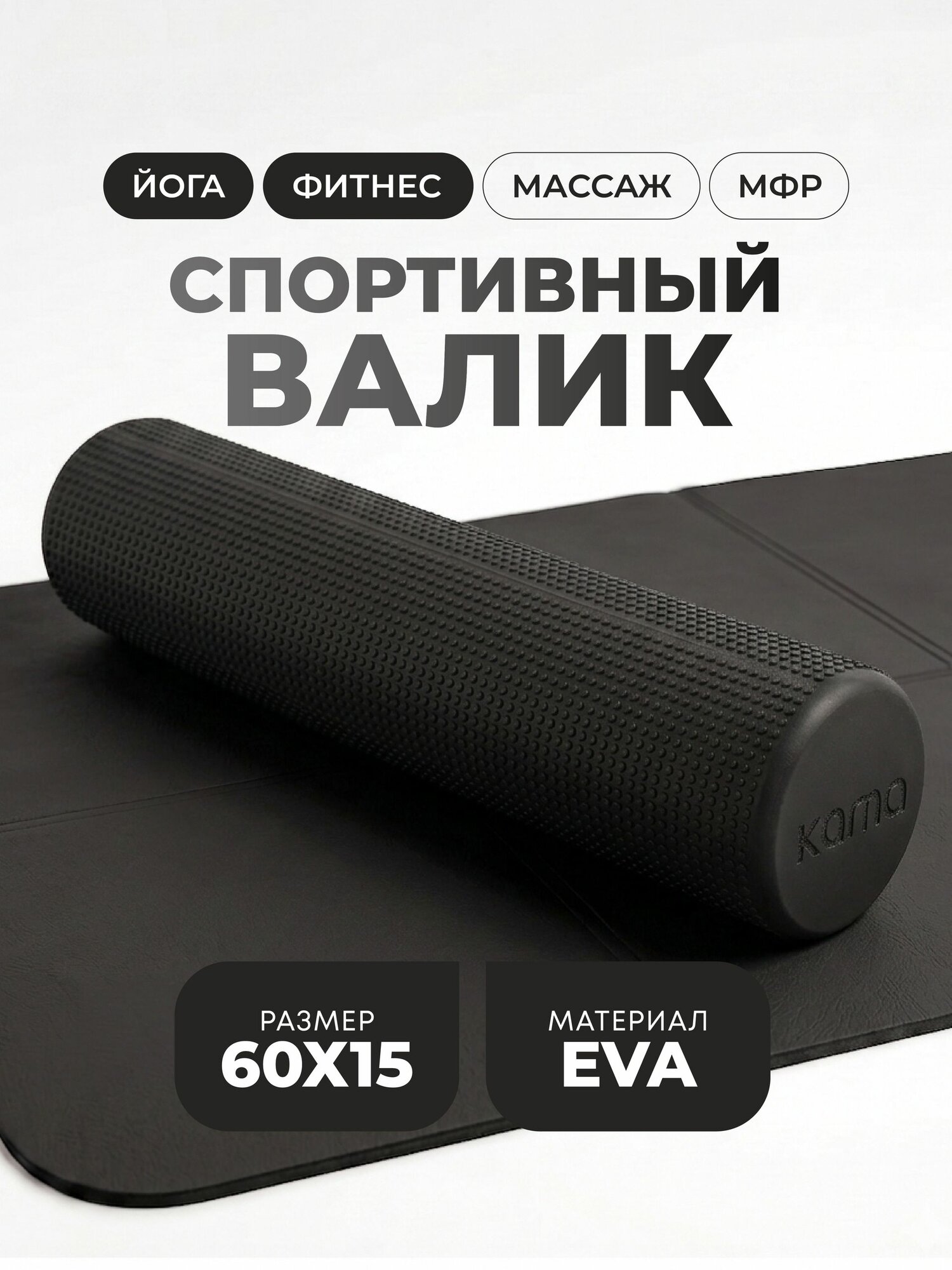 Валик для спины черный / 60 см / Kama