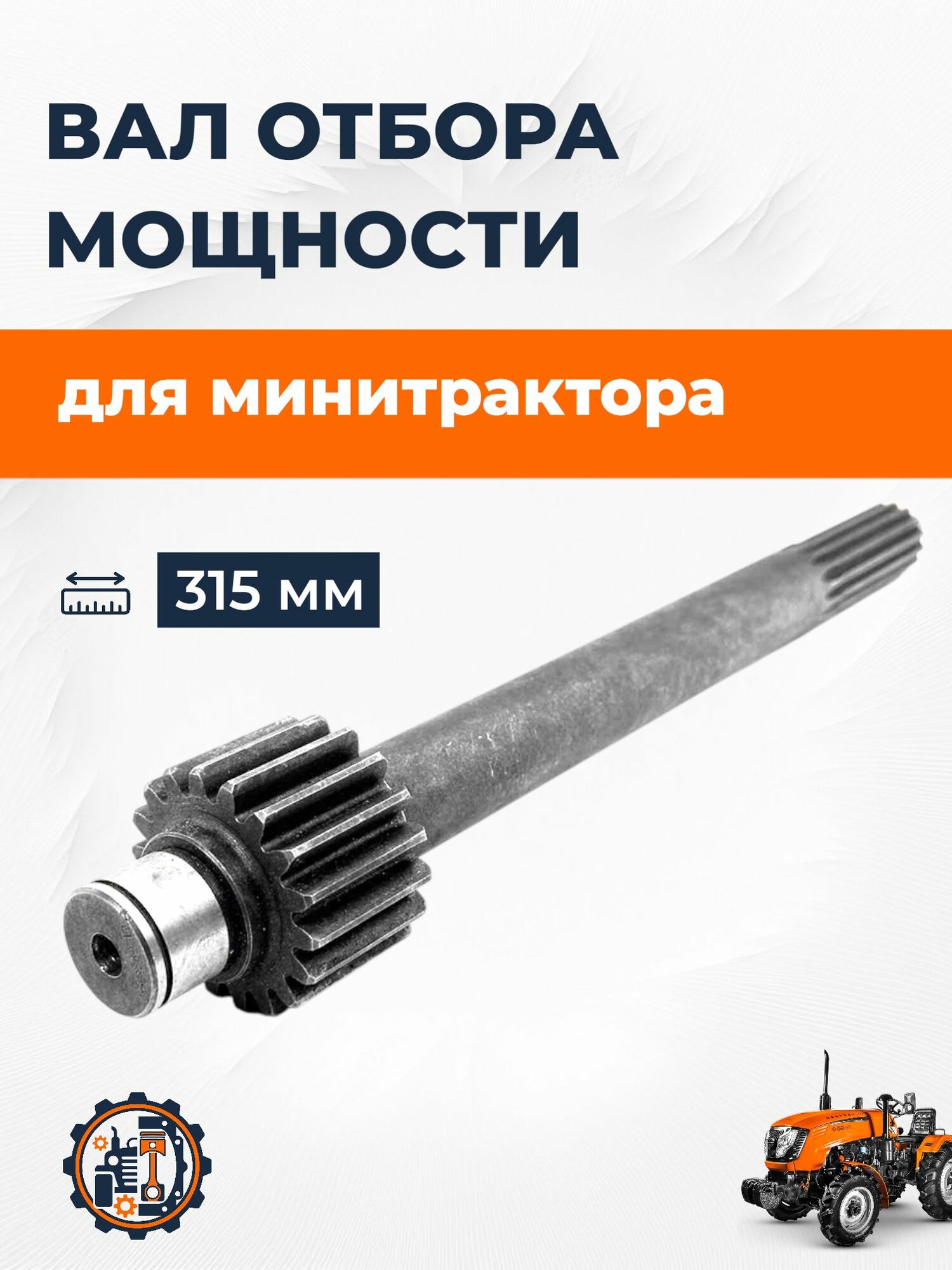 Вал отбора мощности второй L-315 mm, Z-15/18