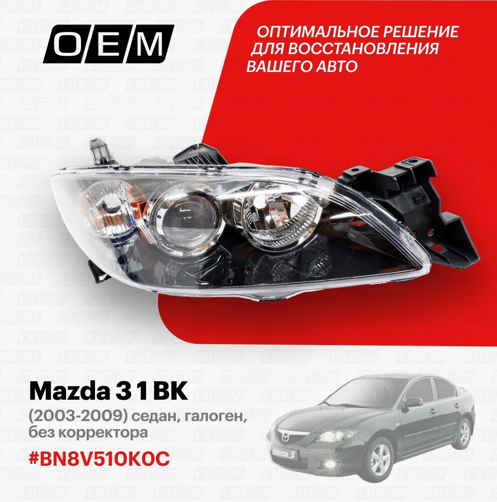 Фара правая для Mazda 3 1 BK год с 2003-2009, Мазда 3, BN8V510K0C, O.E.M.