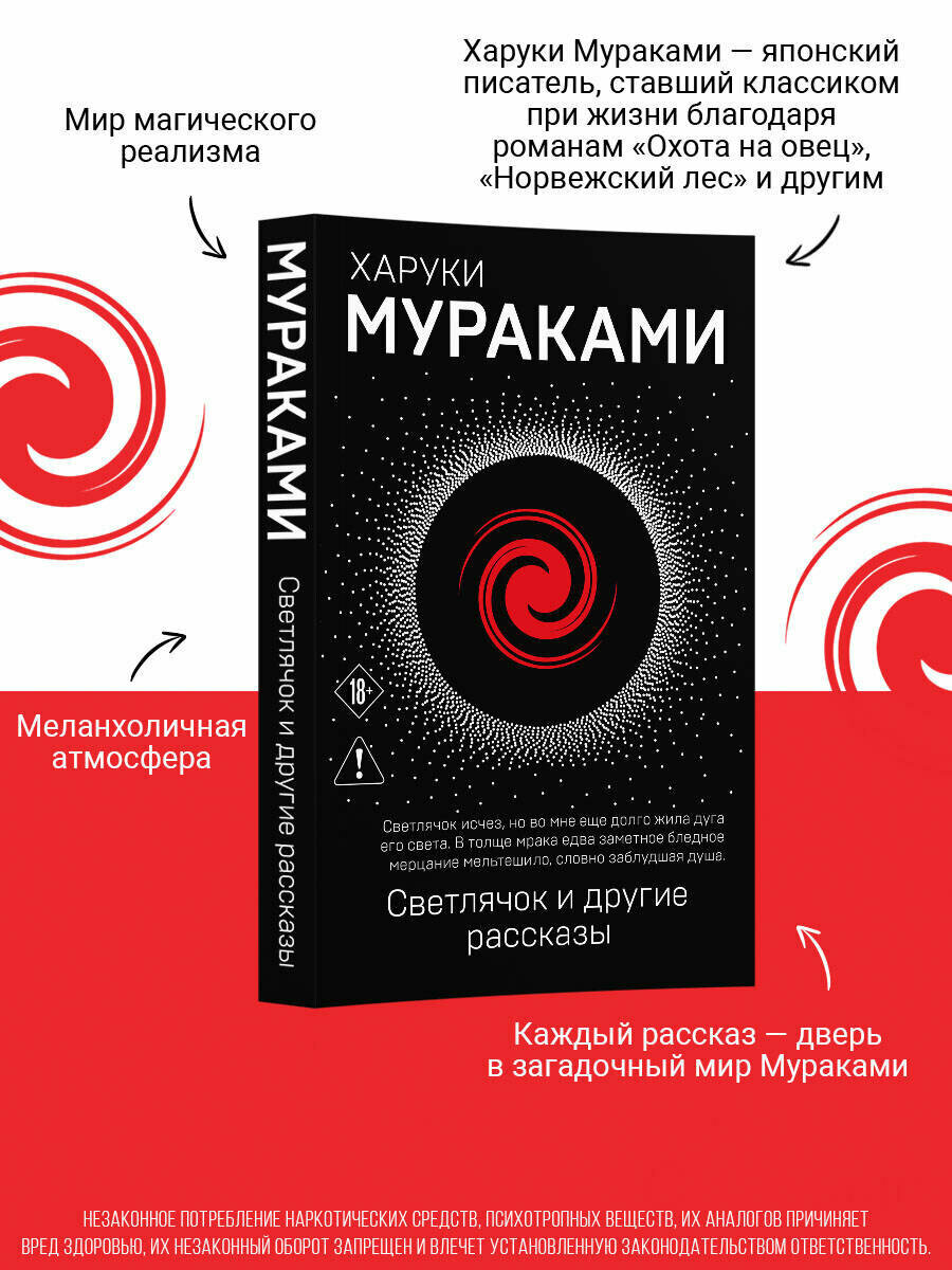 Мураками Х. Светлячок и другие рассказы