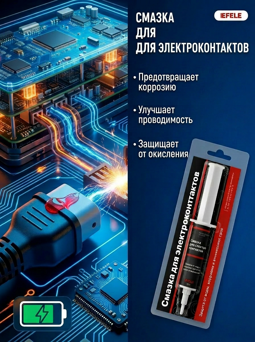 Смазка EFELE для защиты клемм аккумулятора и автомобильных контактов, 15 г