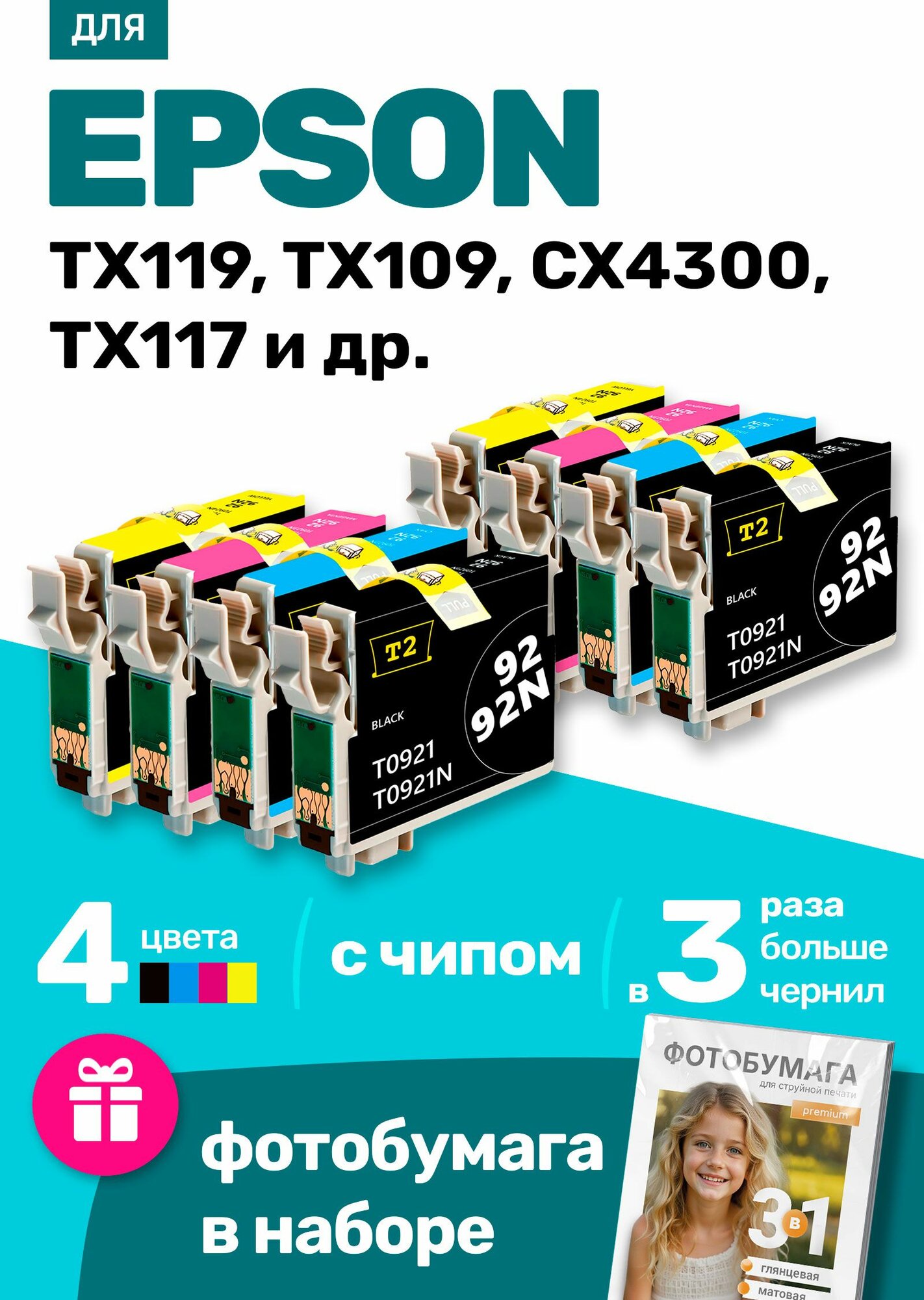 Картриджи к Epson Stylus TX119, TX109, CX4300, TX117, TX106, C91, T27, T26 (T0921, T0922, T0923, T0924) и др. Эпсон, заправляемые, для принтера, увеличенный объем, 8 шт.