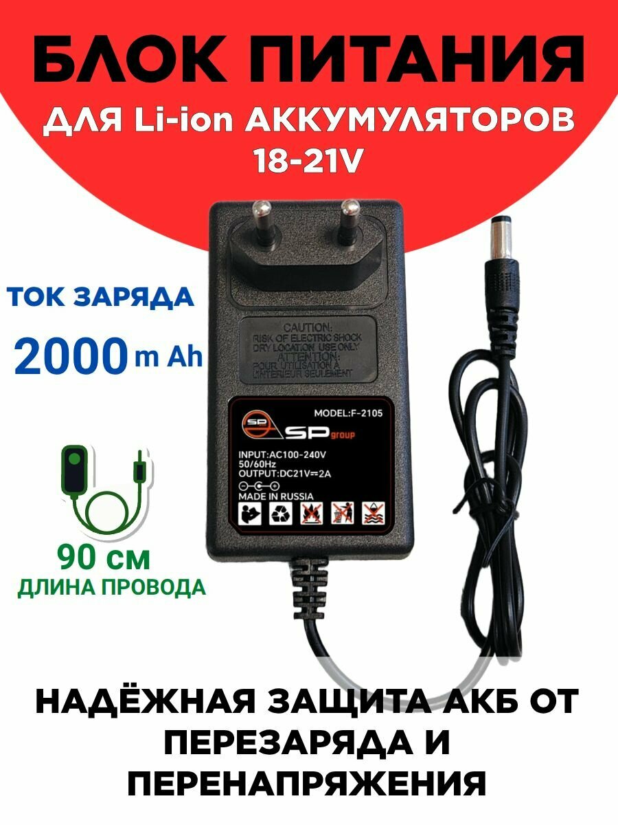 Зарядное устройство для шуруповерта и аккумуляторов 18V-21V 2A, разъем 5.5х2.5