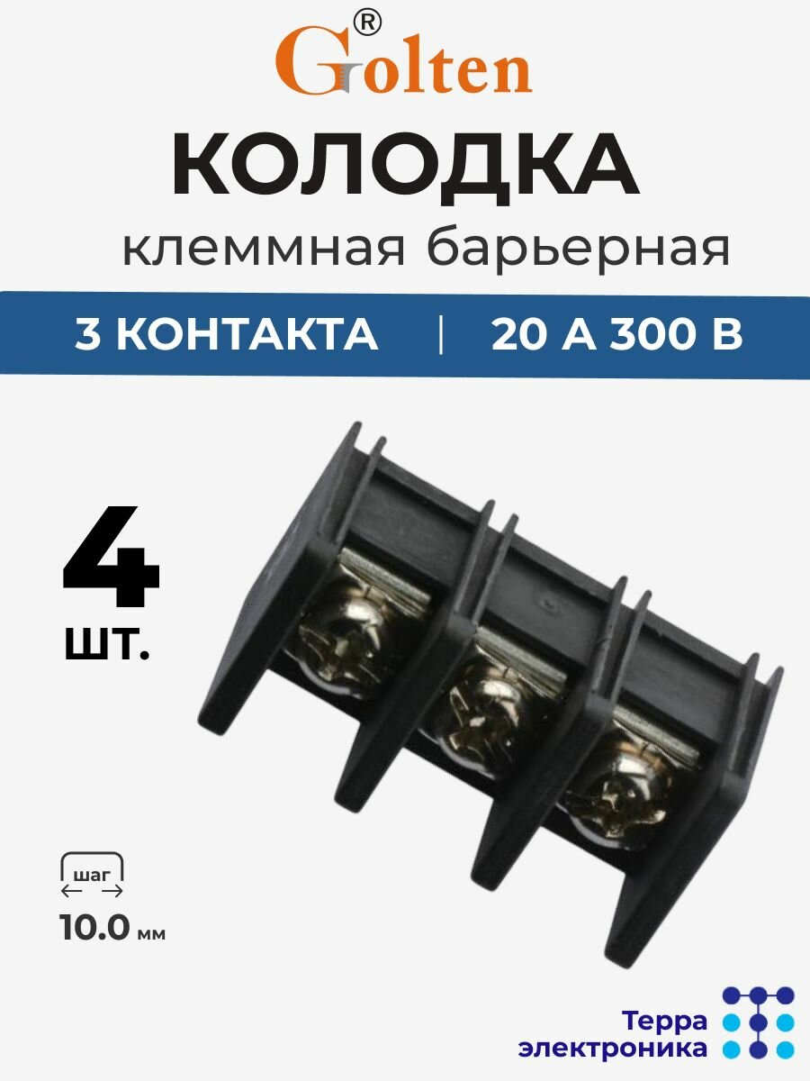 GOLTEN Колодка клеммная барьерная прямая (4 шт.) 20 А 300 В 3 контакта 10.0 мм шаг, сечение 0.5-2.5 мм , GT55C-B-03P-13-00
