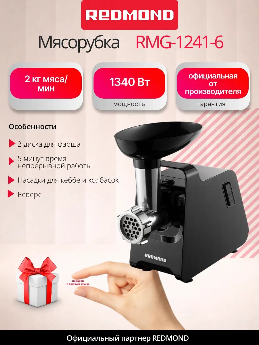 Мясорубка REDMOND RMG-1241-6, с насадками для колбас и кеббе, 1340Вт