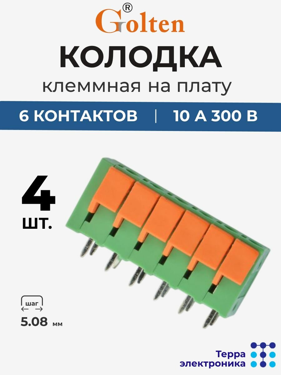 GOLTEN Колодка клеммная на плату прямая (4 шт.) 10 А 300 В 6 контактов 5.08 мм шаг, сечение 0.2-1.5 мм , GT142V-5.08-06P-14-00