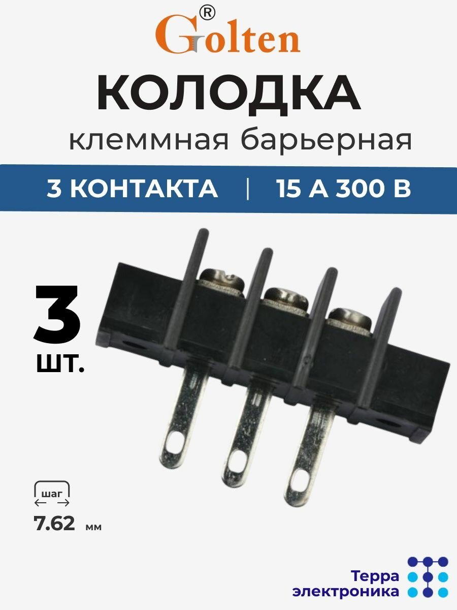 GOLTEN Колодка клеммная барьерная прямая (3 шт.) 15 А 300 В 3 контакта 7.62 мм шаг, сечение 0.3-2.5 мм , GT25H-A-03P-13-00