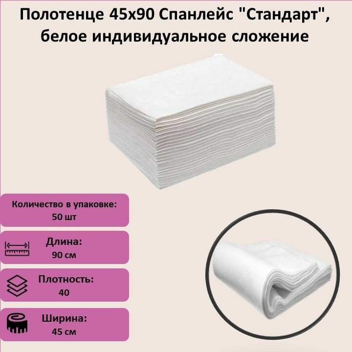 Полотенце 45х90 Спанлейс "Стандарт", белое в сложении, 50 шт
