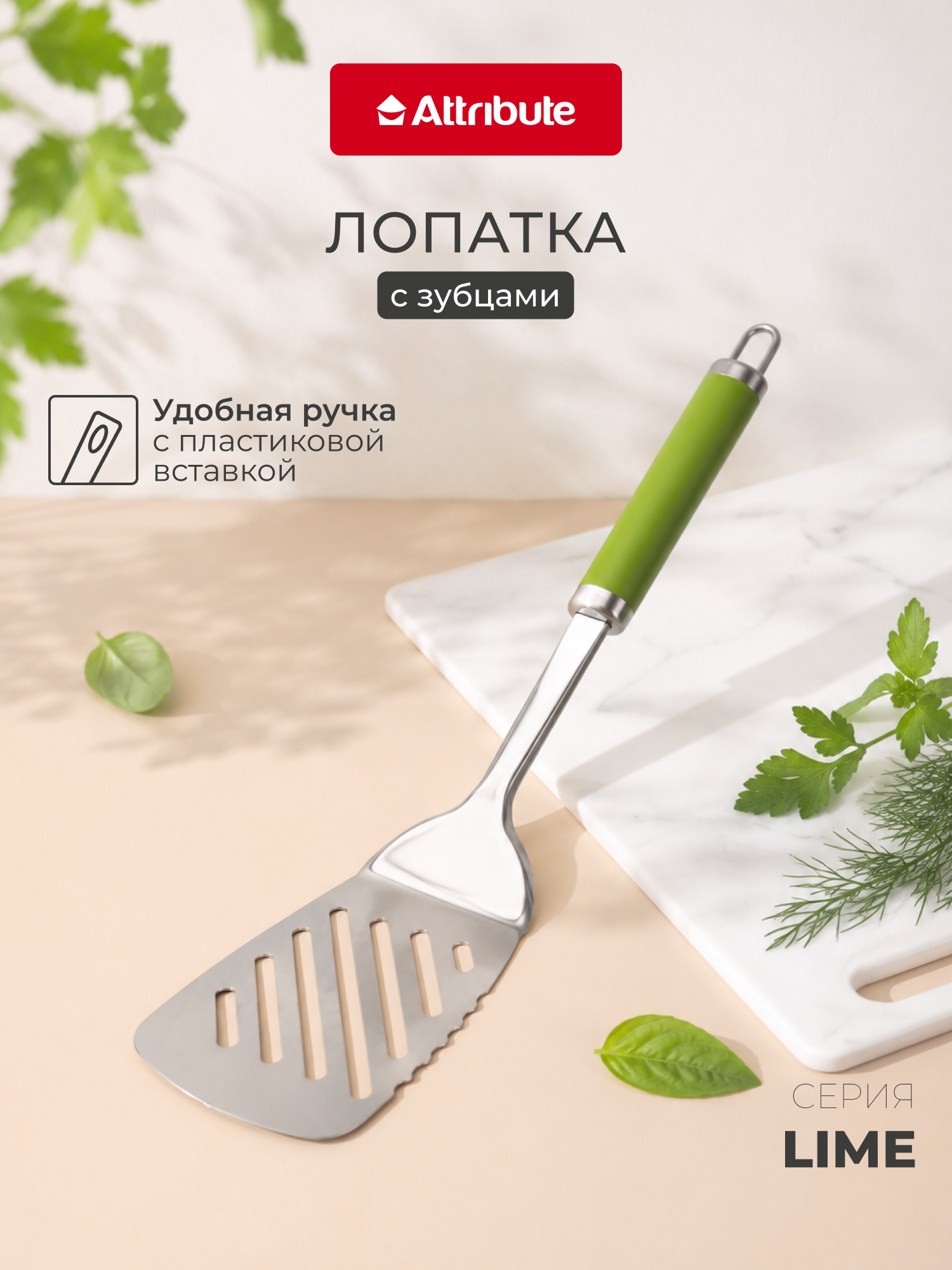 Лопатка кухонная "LIME" Attribute, 32,5 см, нержавеющая сталь