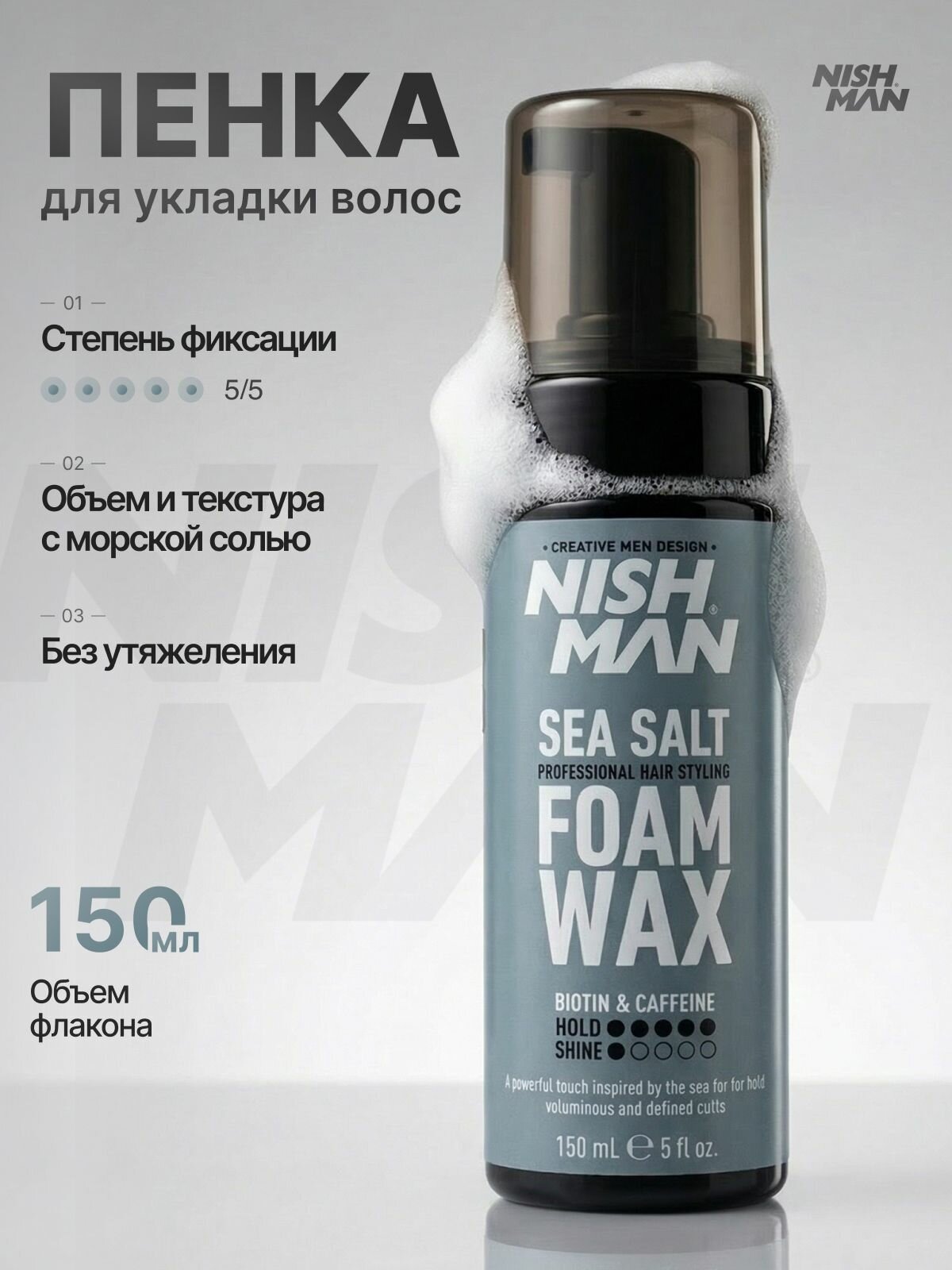NISHMAN Пенка для волос, 150 мл