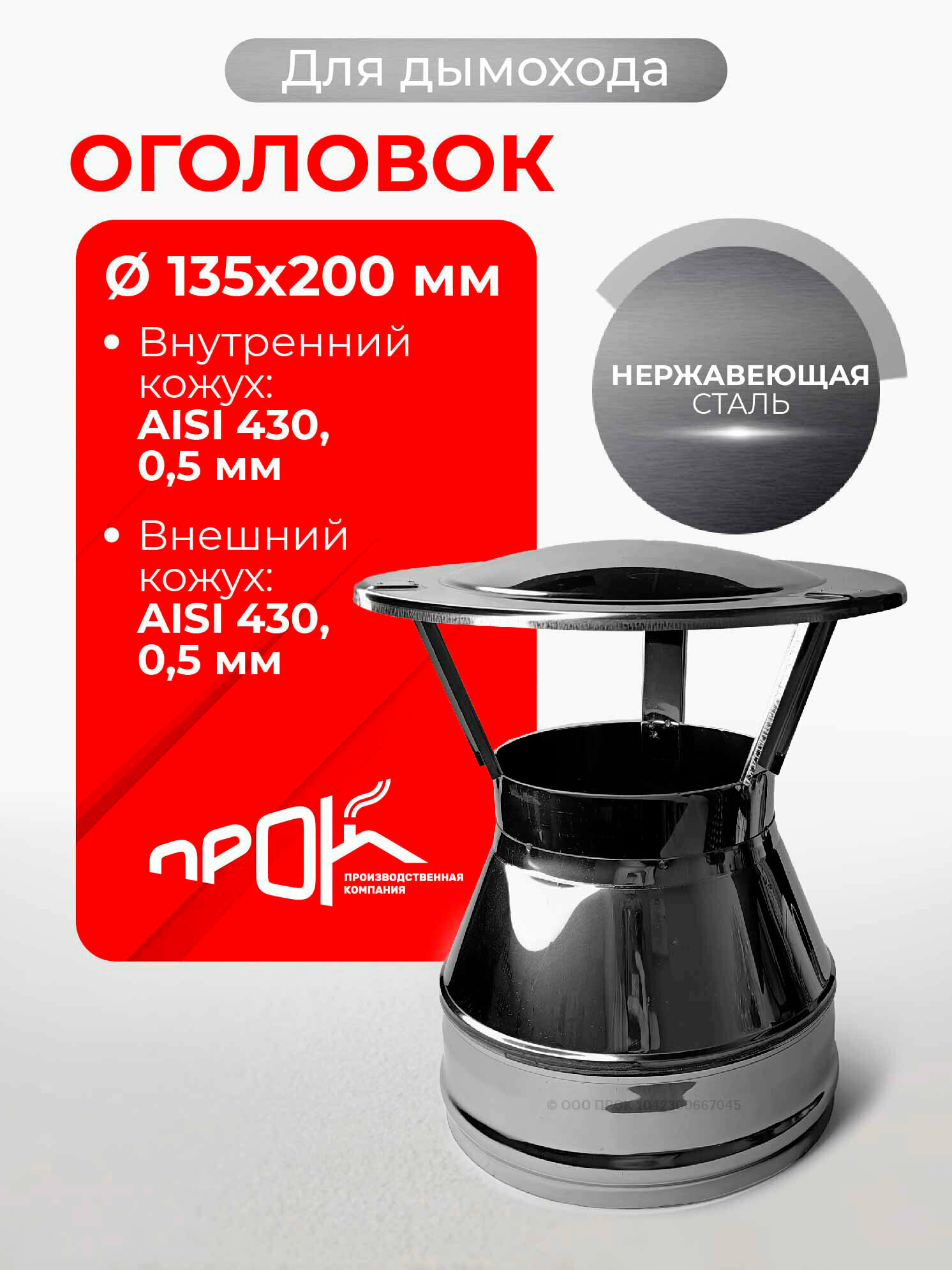 Оголовок термо для дымохода d 135x200 мм (0,5/430*0,5/430) нерж/нерж "Прок"
