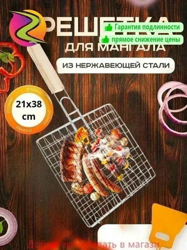 Решетка-гриль Нержавеющая сталь, длина 38 см, ширина 210 см,