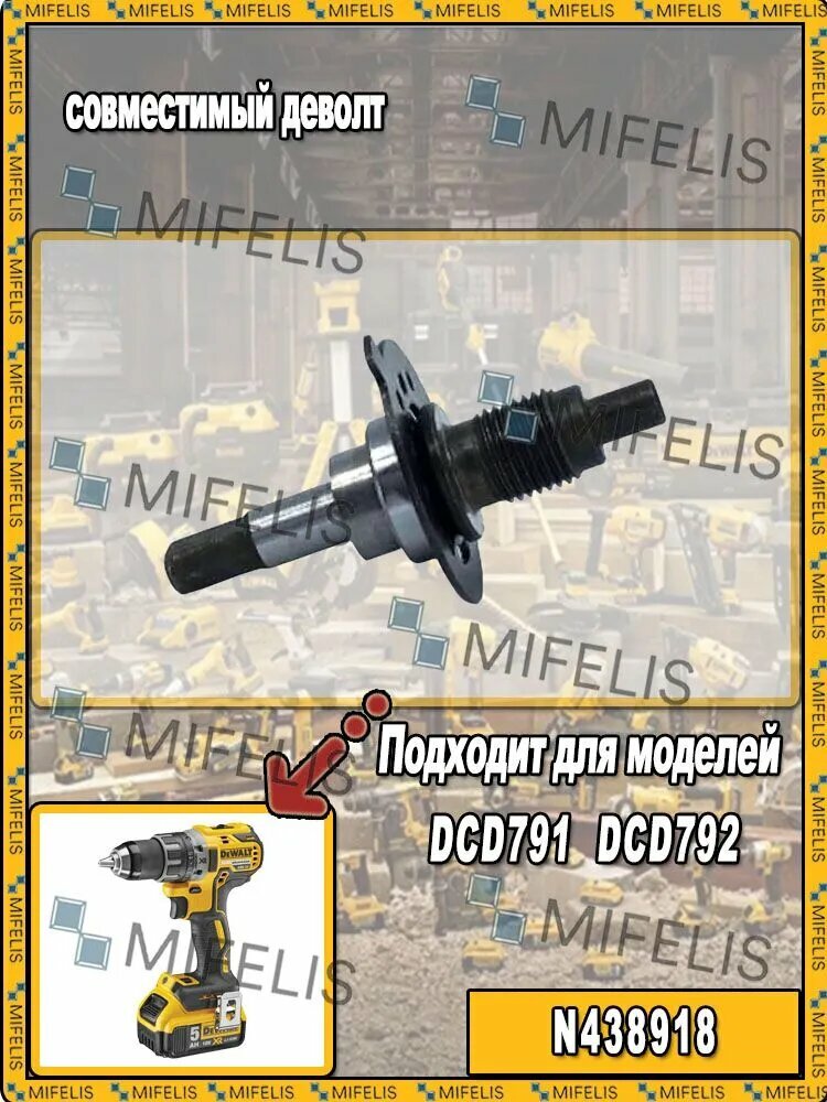 Шпиндель для аккумуляторной Перезаряжаемая электрическая дрель совместимый DEWALT DCD791, DCD792 N438918