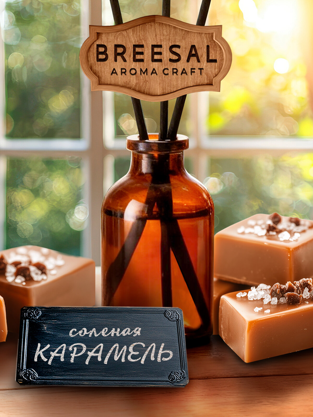 Диффузор для дома с палочками, Breesal Craft, Соленая карамель