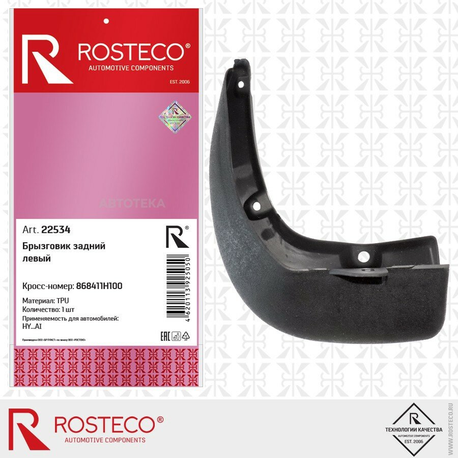 Брызговик ROSTECO 22534
