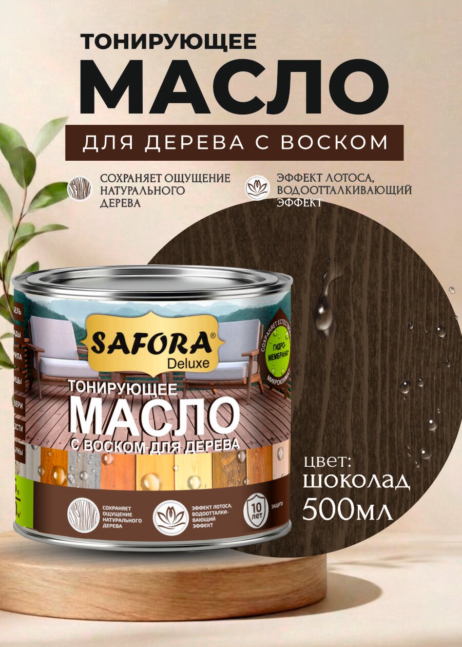 Масло для дерева с воском, цвет шоколад, 500мл для внутренних и наружных работ