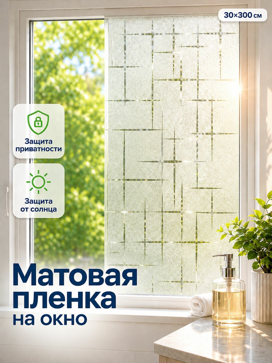 Пленка на окно матовая 30x300 см, декоративная пленка на стекло, статическая без клея, защита приватности, солнцезащитная