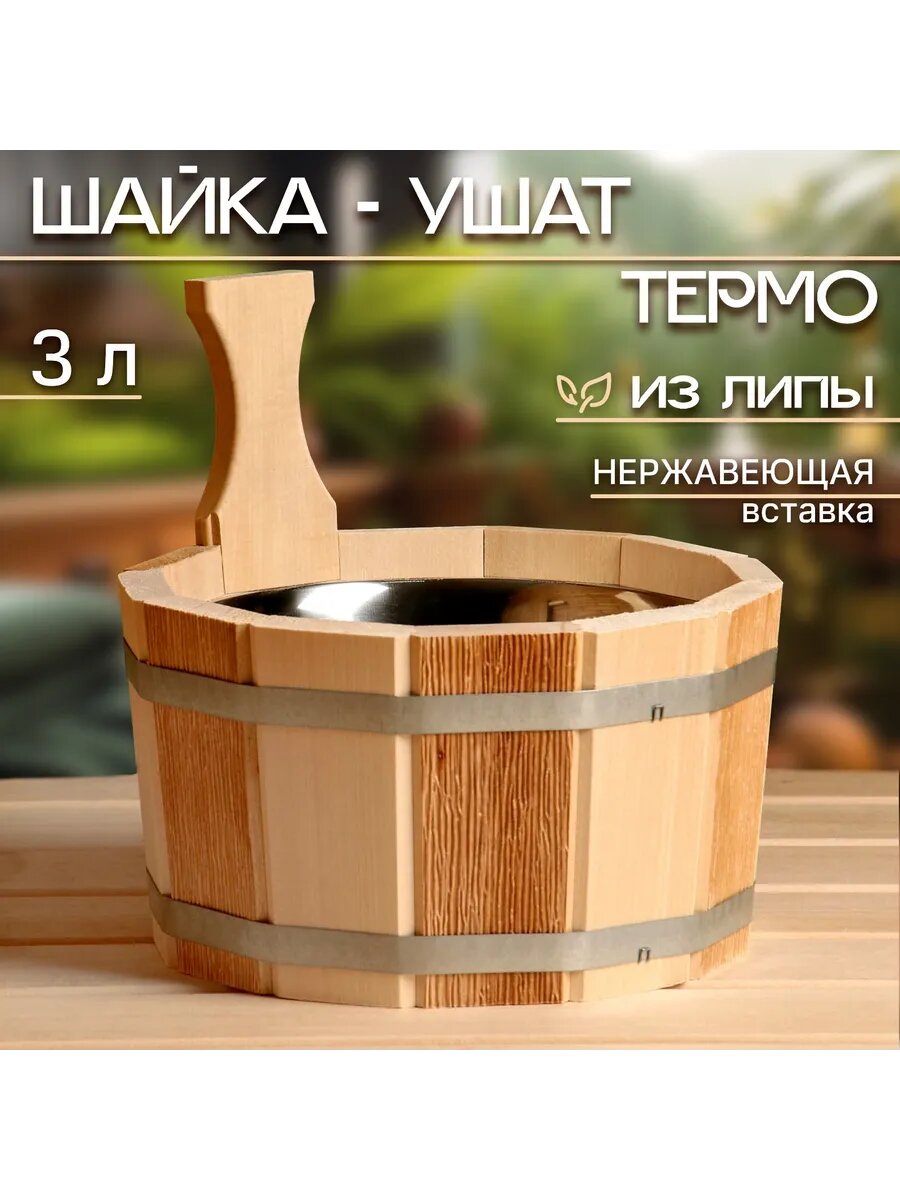 Шайка-ушат для бани и сауны "Термо", 3 л.