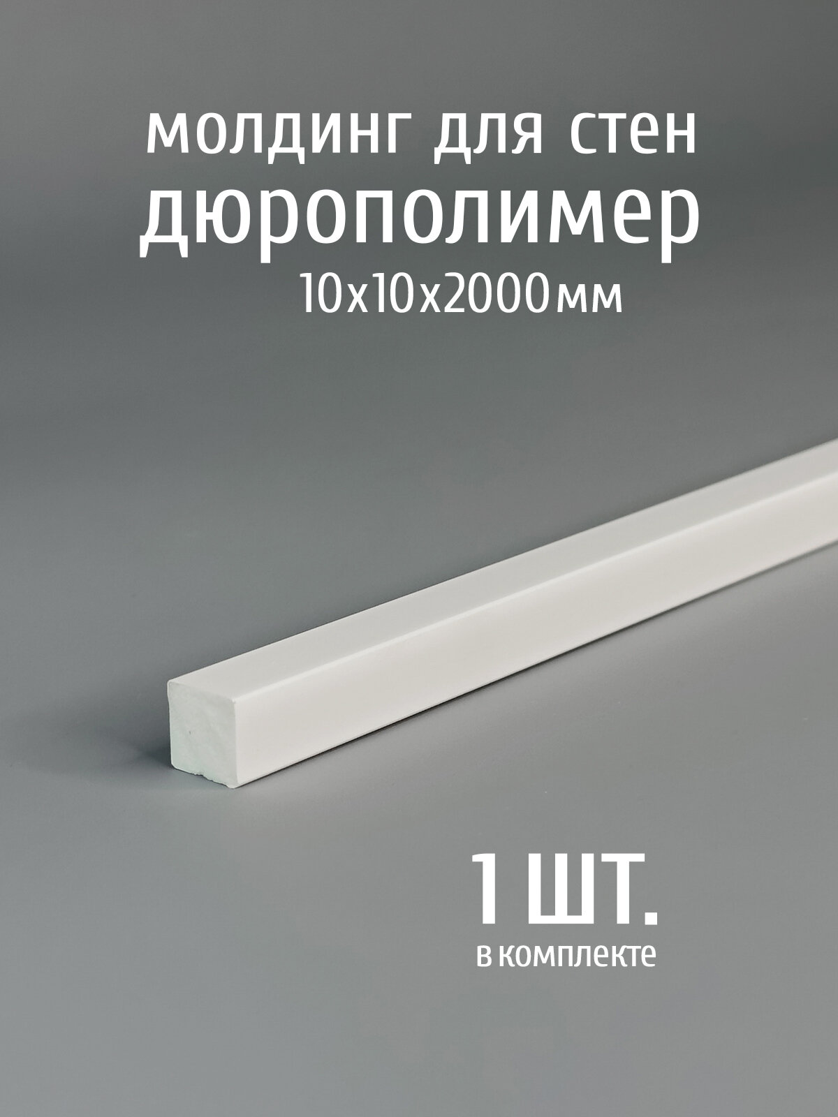 Декоративные рейки для стен баффели дюрополимер Paolo Arte Konture (Паоло Арте Контур), 10х10х2000 мм, Kr100M белый, 1 шт.