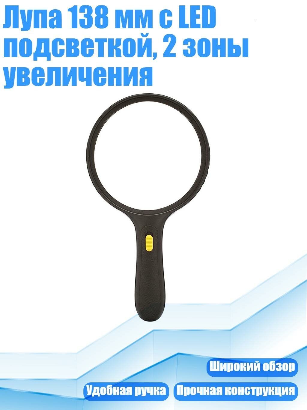 Лупа 138 мм с LED подсветкой, 2 зоны увеличения