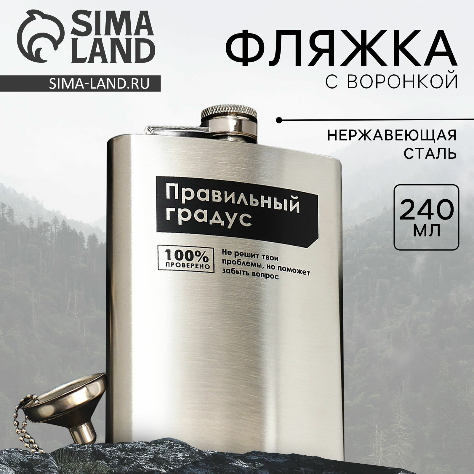 Фляжка с воронкой "Правильный градус", 240 мл, особенности: с воронкой