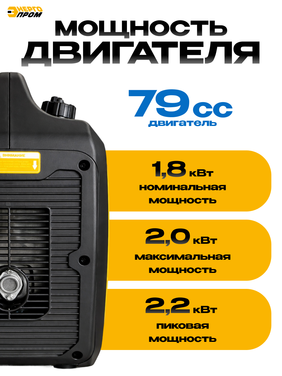 Инверторный генератор Энергопром 2200i YX, 1,8кВт, цифровой экран